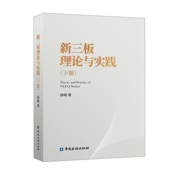 新三板理论与实践下册9787522009001中国金融