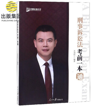 刑事诉讼法考前一本通