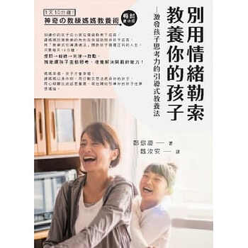 预售 别用情绪勒索教养你的孩子激发孩子思考力19橙实文化郑银庆 sg