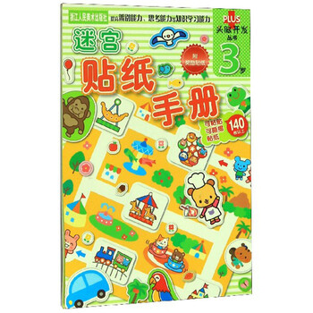 迷宫贴纸手册（3岁）/头脑开发丛书