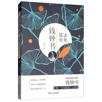 包邮：文化昆仑钱钟书 传记   图书