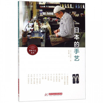 日本的手艺/世界手艺丛书