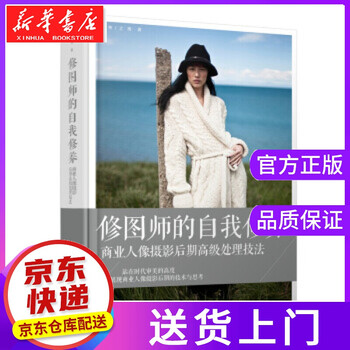 【正版图书】修图师的自我修养 商业人像摄影后期处理技法 汪祎,之南 著 人民邮电出版社