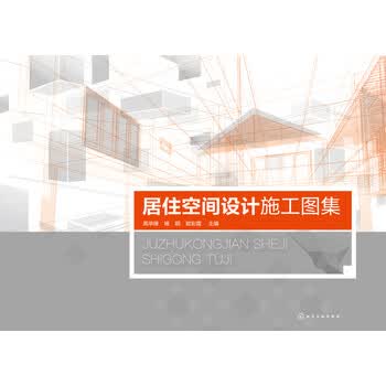 居住空间设计施工图集