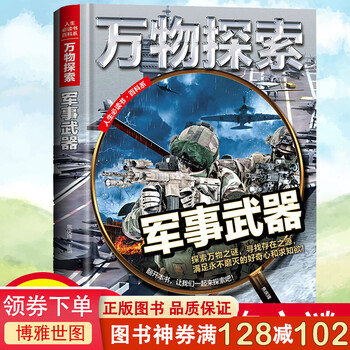 万物探索军事武器揭秘兵器青少版少年儿童百科全书科普类中学课外书籍三四五六年级青少年科学探索书兵
