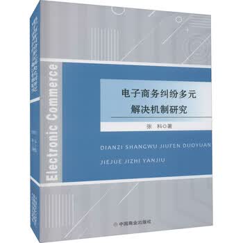 电子商务纠纷多元解决机制研究9787520818025
