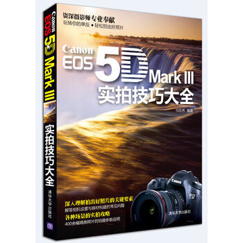 Canon EOS 5D MarkIII实拍技巧大全 马宏伟 马宏伟