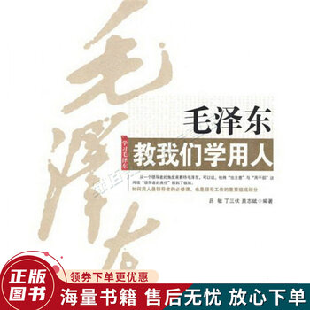 毛泽东教我们学用人