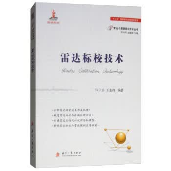 雷达标校技术 张中升,王志辉 国防工业出版社