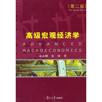 高级宏观经济学(第二版) 袁志刚,宋铮 著