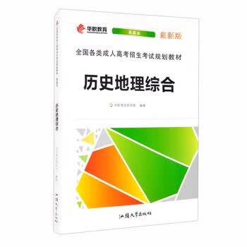成人高考 高起点 历史地理综合教材