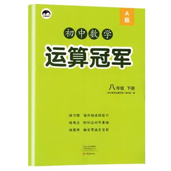 初中数学运算冠军八年级下册·人教版  八年级下册同步训练必刷题53天天练举一反三思维去强化训练