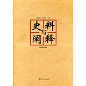 史料与阐释 陈思和 /王德威主编 /张业松执行副主编 复旦大学出版社 9787309118933