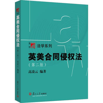 英美合同侵权法(第2版)
