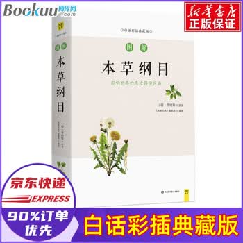 图解本草纲目(白话彩插典藏版)