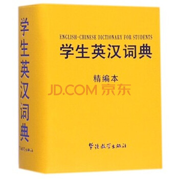 新华书店 学生英汉词典(精编本) 编者:于明善