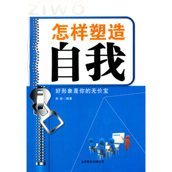 你值多少钱 好形象是你的无价宝 书有笔迹 朱彤