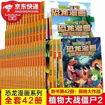 【选5本包邮】植物大战僵尸2恐龙漫画全集42册爆笑校园卡通动漫儿童科学漫画书籍漫画书小学生7-10岁 08：超时空营救