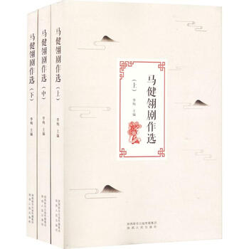 马健翊剧作选