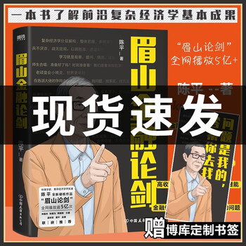 【现货】眉山金融论剑 陈平著 眉山论剑 复杂经济学先行者 一本书了解前沿复杂经济学基本成果经济学原理常识书籍