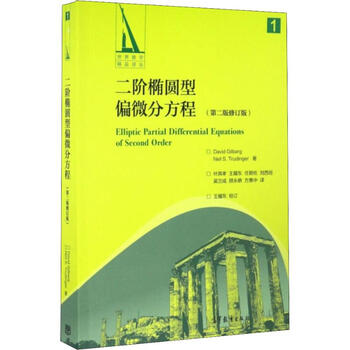二阶椭圆型偏微分方程(第2版修订版) 书籍