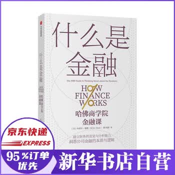 什么是金融 哈佛商学院金融课 (美)米希尔·德赛著