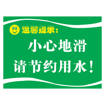 厕所卫生间温馨提示语标识牌标志牌标语洗手间爱护公共环境提示牌标示贴TKP TKP02 小心地滑 10*13厘米 覆膜防水PP贴纸