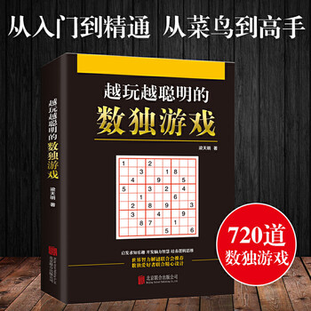数独游戏全集：从入门到精通、让你越玩越聪明 数独技巧精讲与示例益智专项训练选手教你观察盘面变形数独解题方法技巧从入门到精通书籍 越玩越聪明的数独游戏 （定价45）