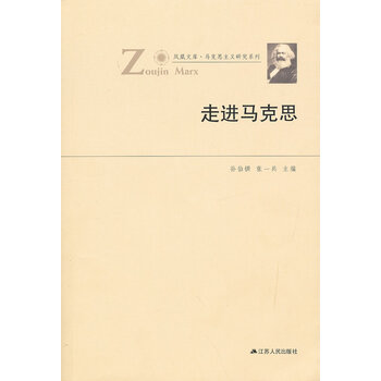 走进马克思—凤凰文库(新)