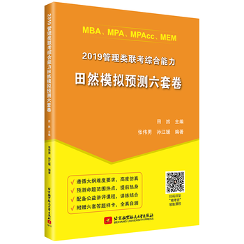 2019管理类联考综合能力田然模拟预测六套卷 田然 考试 9787512428287