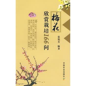 梅花欣赏栽培166问 张艳芳 作 书籍