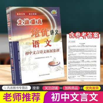 走进重高培优讲义语文初中文言文古诗文拓展集训七八九年级上册下册经典古文诵读总复习教材资料辅导书籍