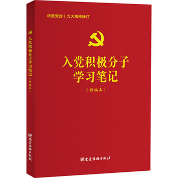 入党积极分子学习笔记(新编本) 《入党积极分子学习笔记:新编本》编写组 编 书籍