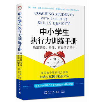 中小学生执行力训练手册：教出高效、专注、有自信的学生 （美）道森,（美）奎尔,刘白玉,张杰,李科