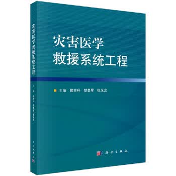 灾害医学救援系统工程