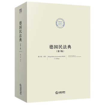 德国民法典 第五版第5版 陈卫佐  法律出版社