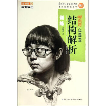 结构解析训练(金榜版) 郝良月 作 书籍