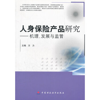 人身保险产品研究【正版图书】
