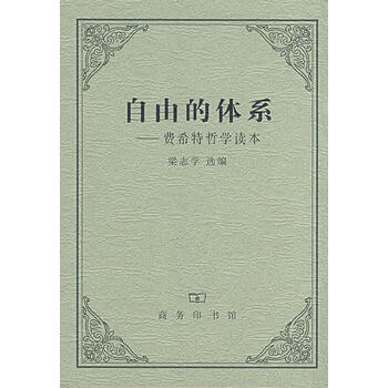 【正版图书】自由的体系 梁志学 选编 商务印书馆