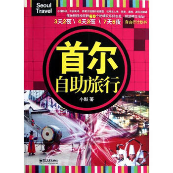 首尔自助旅行