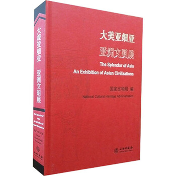 大美亚细亚 亚洲文明展 国家文物局 编 书籍