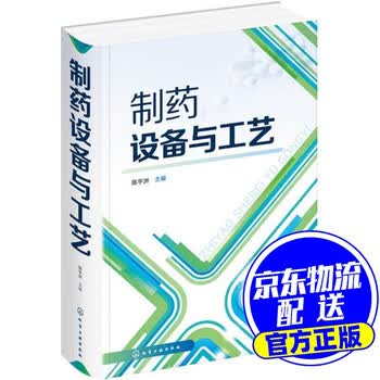 制药设备与工艺