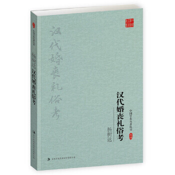 杨树达:汉代婚丧礼俗考
