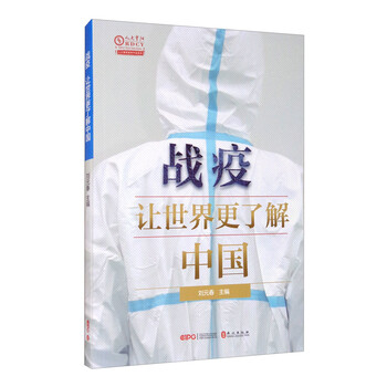 战疫，让世界更了解中国（中文）