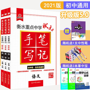 【初中全套】2022版衡水重点中学状元手写笔记升级版6.0语英数物化生政历地九本套装初一初二初三复习 语数英3本