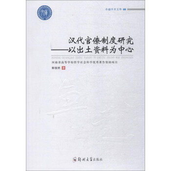 汉代官僚制度研究:以出土资料为中心