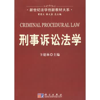 刑事诉讼法学