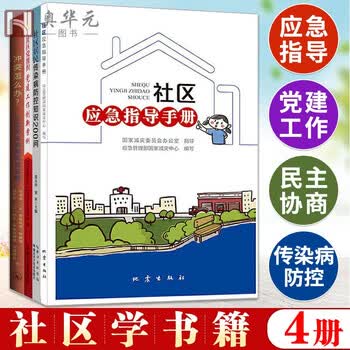 4册 社区应急指导手册/社区居民传染病防控知识200问/冲突怎么办社区民主协商实战宝典等 社区学书籍