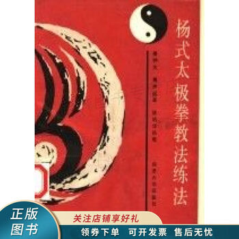 杨式太极拳教法练法