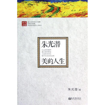 朱光潜美的人生 朱光潜  书籍